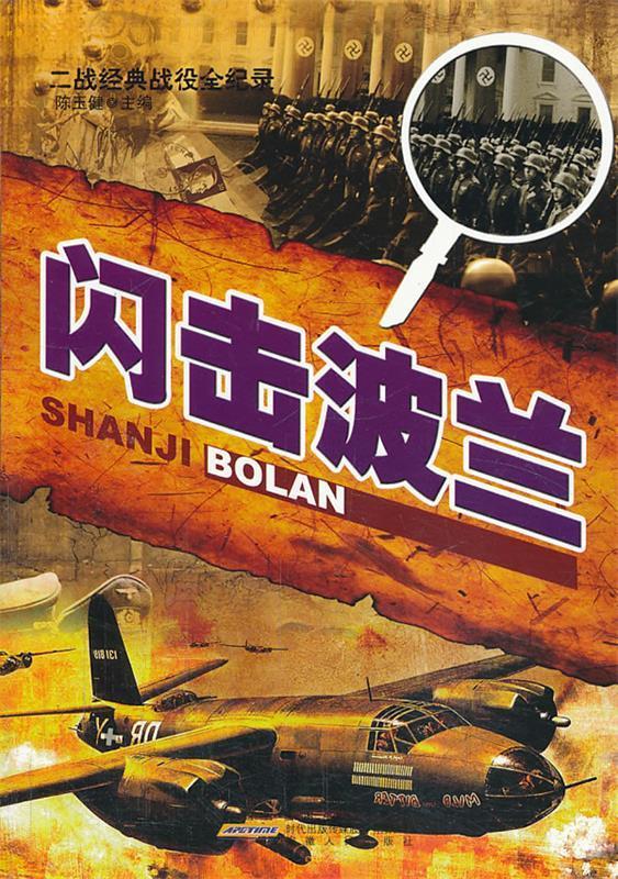 二战经典战役全纪录:闪击波兰
