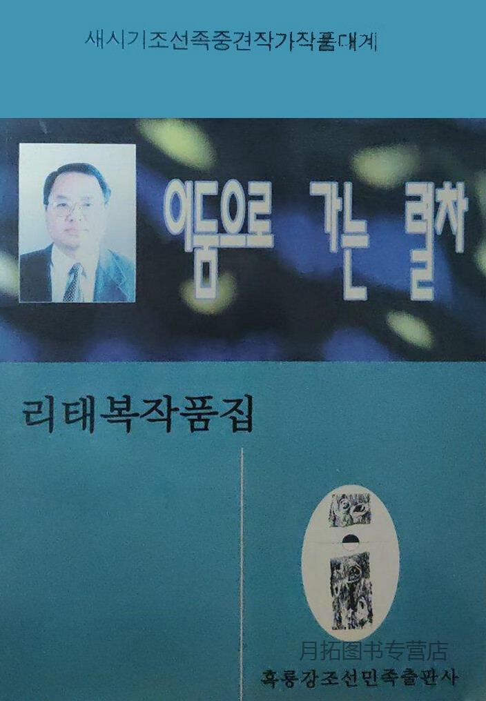 开往“黑暗”的列车 朝鲜文,李太福著,黑龙江朝鲜民族出版社,9787538909593