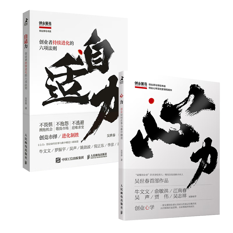 心力+自适力 2册 吴世春