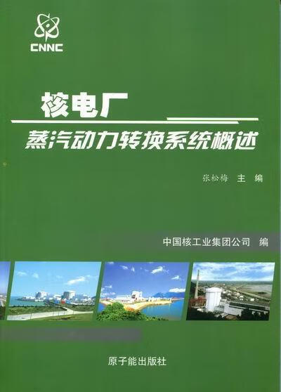 全新现货 核电厂蒸汽动力转换系统概论 9787502249847 张松梅 原子能出版社 工业技术