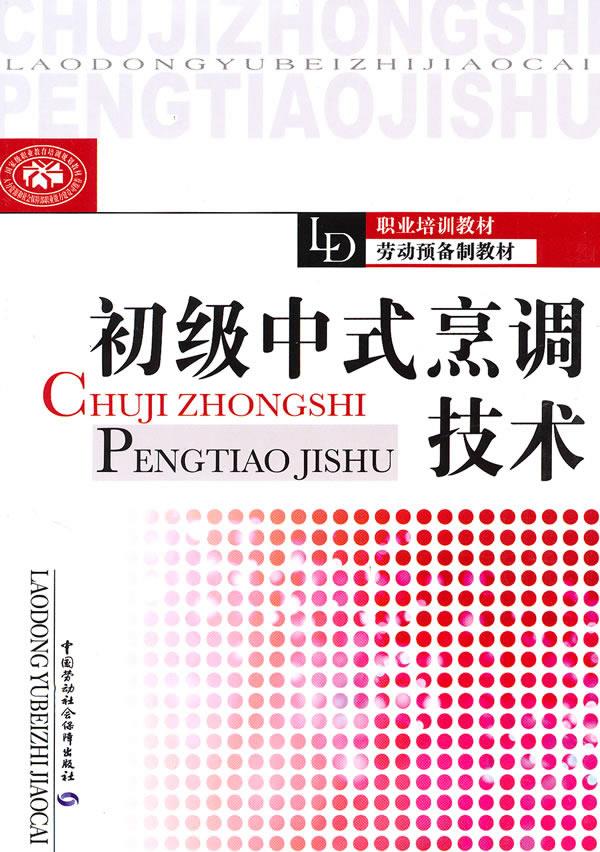 【现货】初级中式烹调技术尹忠勇主编中国劳动社会保障出版社 北方图书城