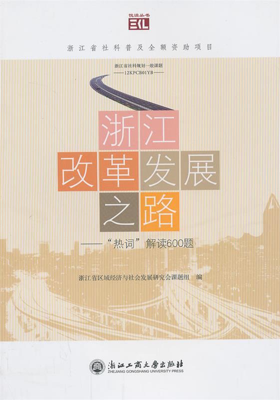 浙江改革发展之路-热词解读600题