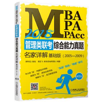 2005-2009-2018 MBA MPA MPAcc管理类联考综合能力真题名家详解-基础版