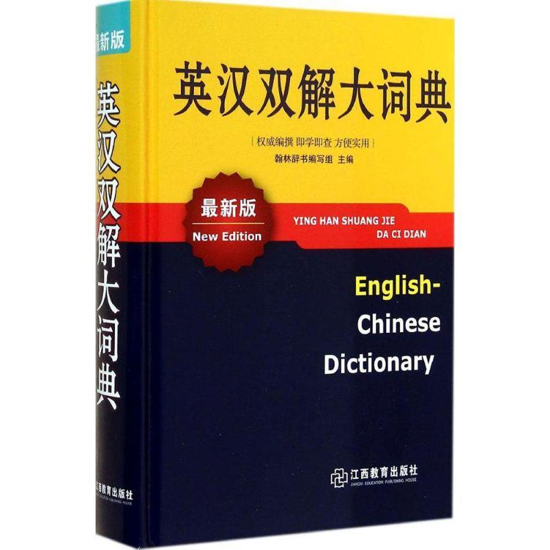 英汉双解大词典 翰林辞书编写组【书】