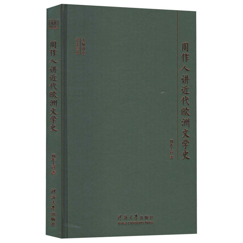 大师讲堂学术经典：周作人讲近代欧洲文学史