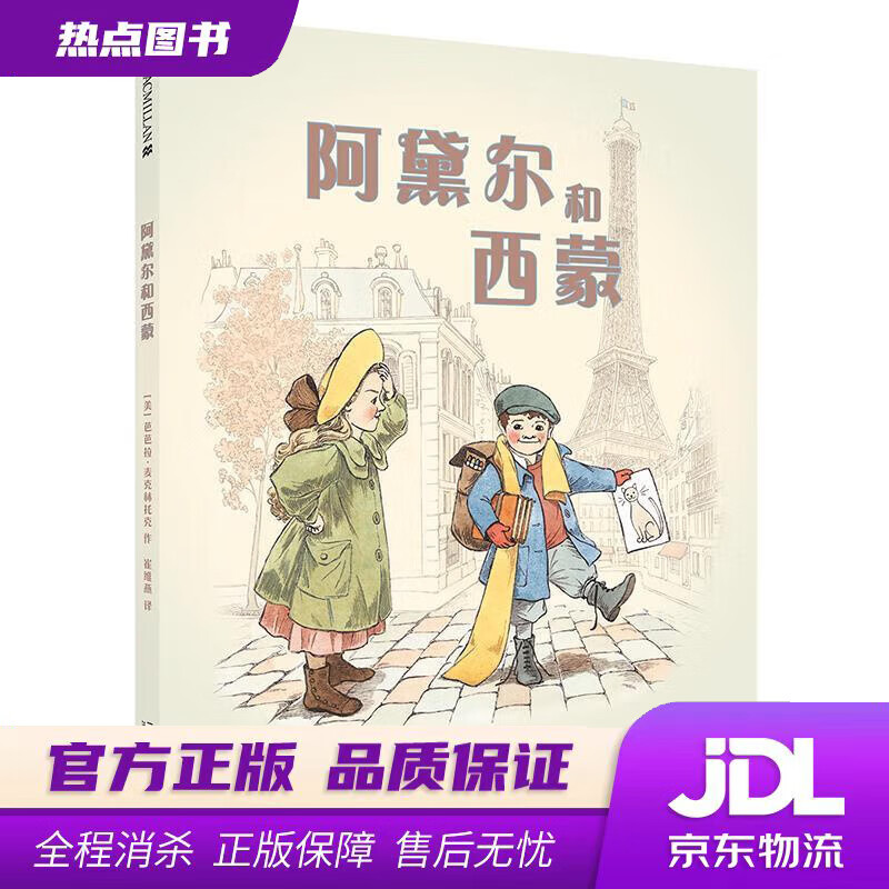 【 官方】阿黛尔和西蒙 ［美］芭芭拉麦克林托克 二十一世纪出版社
