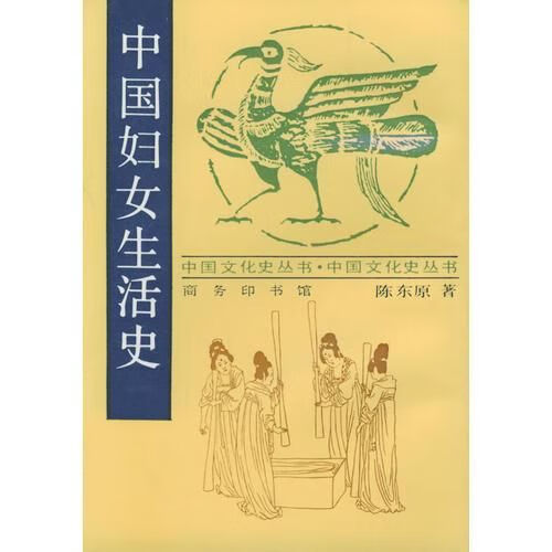 中国妇女生活史9787100015042