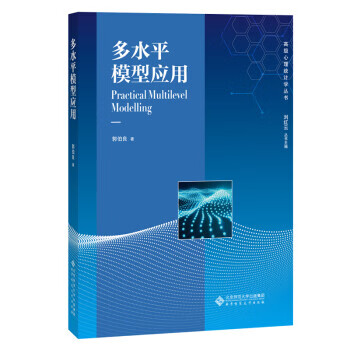 多水平模型应用 郭伯良,刘红云 9787303252794