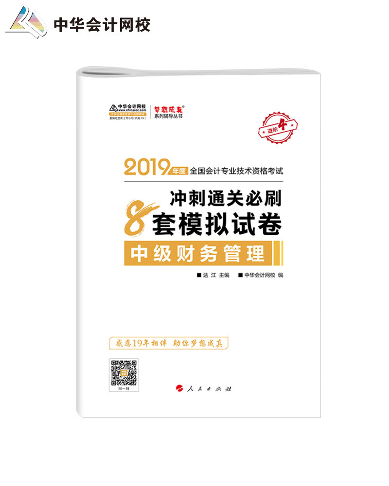 备考2020中级会计职称2019教材辅导 2019年备考2020中级会计师教材辅导书中级财务管理辅导书8套模拟试卷中华会计网校 梦想成真