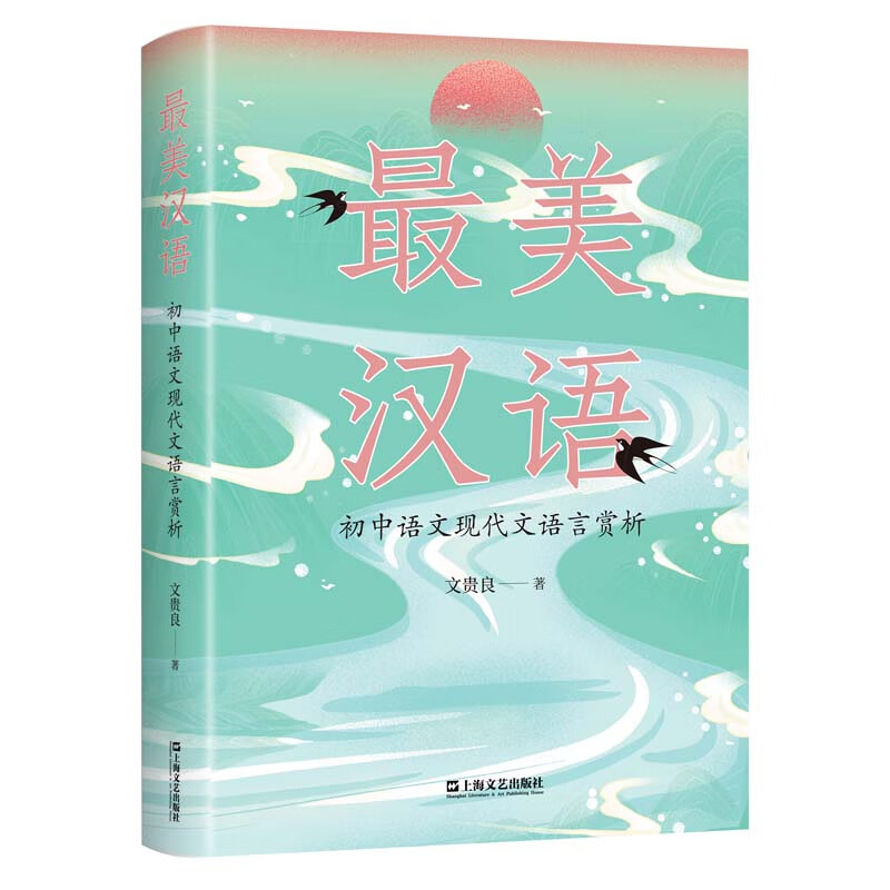 最美汉语：初中语文现代文语言赏析