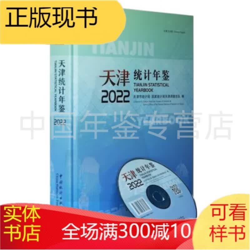 统计年鉴 天津统计年鉴2022