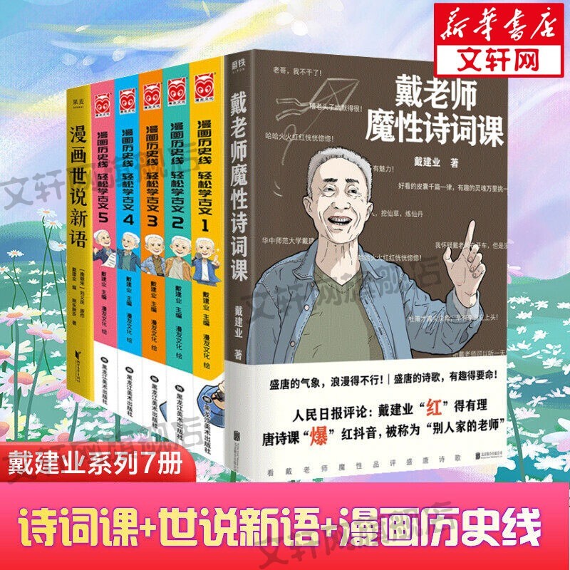 【漫友官方授权】漫画历史线轻松学古文 全套1-5册 戴建业作品集 儿童历史漫画 小学生课外阅读书籍 【全7册】世说新语+漫画历史线+戴老师魔性诗词课