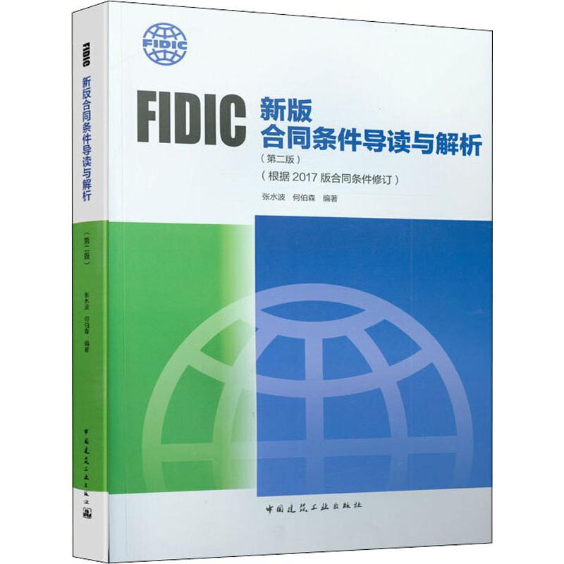 FIDIC新版合同条件导读与解析(根据2017版合同条件修订)(第2版) 张水波,何伯森 书籍