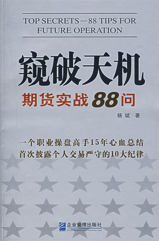 窥破天机:期货实战88问【书籍，放心选购】