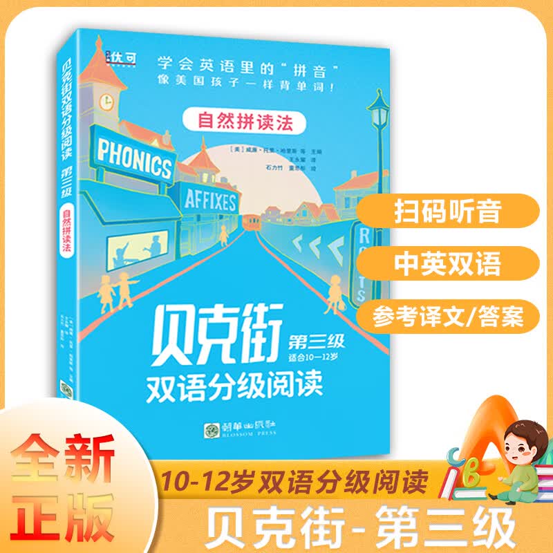 贝克街双语分级阅读 第三级  （四色全彩） [美]威廉·托里·哈里斯 等