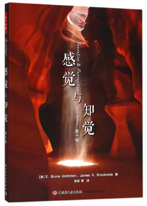 感觉与知觉(第10版)