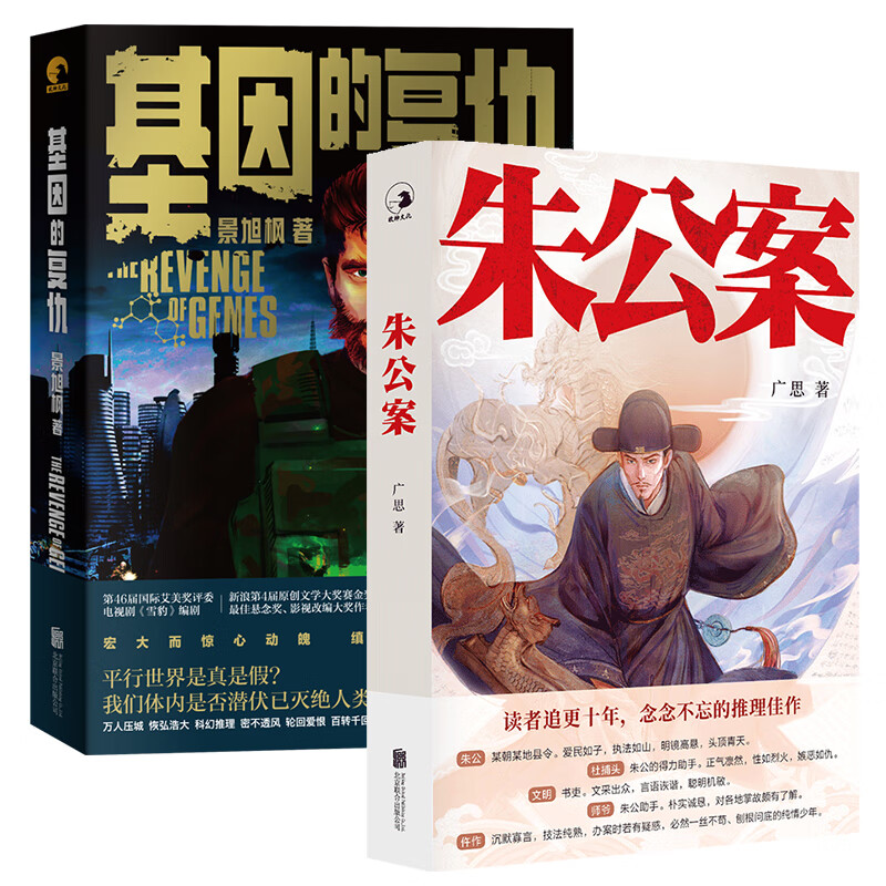 超越时空悬疑推理小说合集：朱公案、基因的复仇（京东专供）