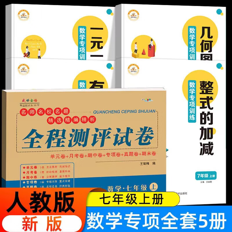 七年级上册数学试卷+数学专项训练册人教版整式的加减一元一次方程有理数计算几何图形初步 初一数学书同步单元月考期中期末重点难点专项练习