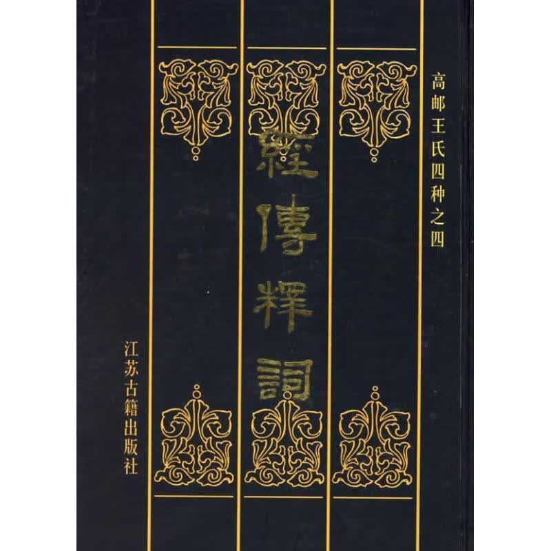 经传释词 (清)王引之 撰