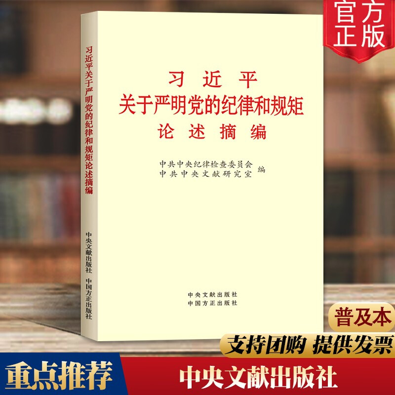 【10件免邮】 习近平关于严明党的纪律和规矩论述摘编 普及本 中央文献出版社