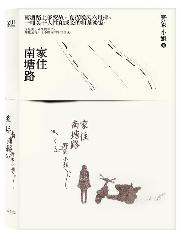 家住南塘路 野象小姐