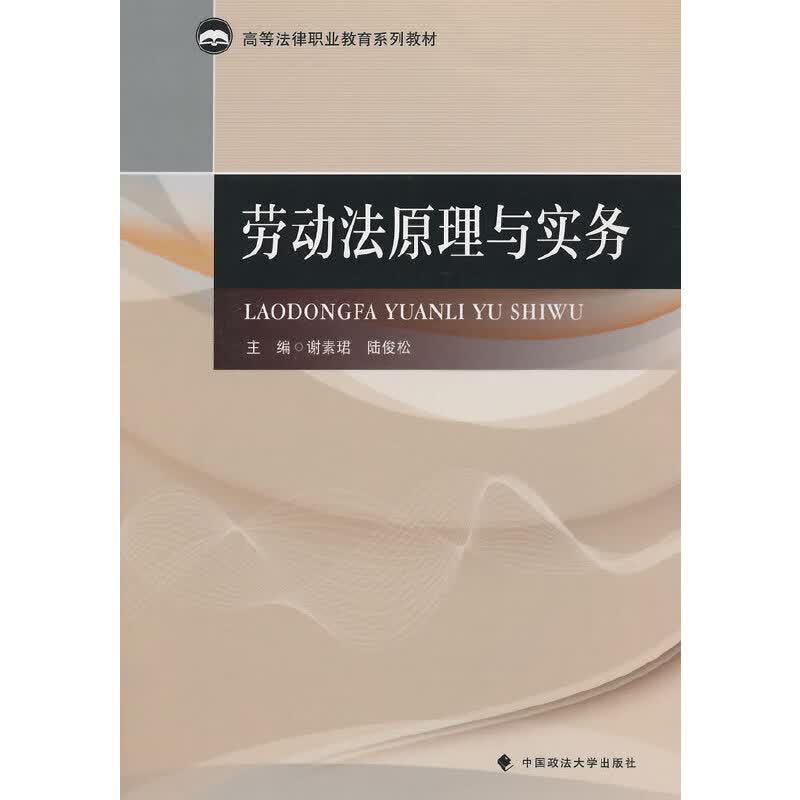 劳动法原理与实务