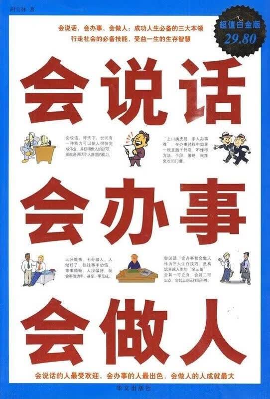 会说话 会办事 会做人（超值白金版） 9787507530162