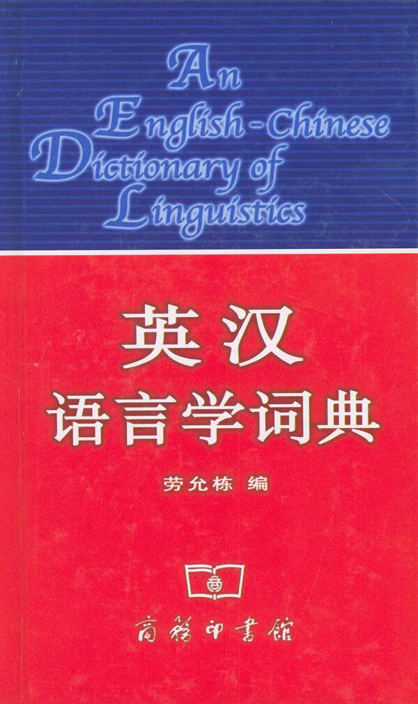英汉语言学词典