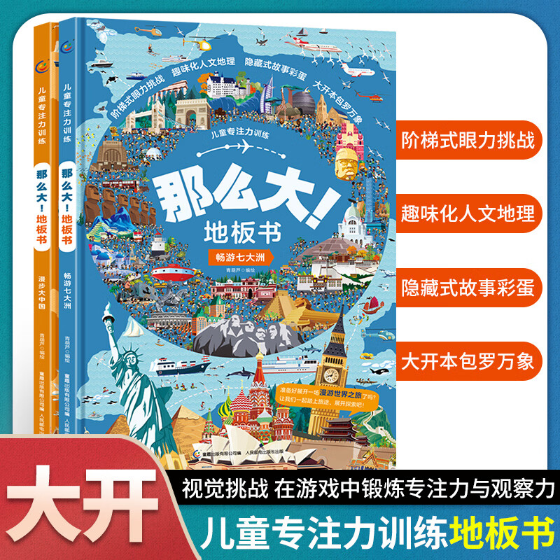 那么大地板书精装2册漫步大中国+畅游七大洲超大儿童绘本宝宝地板书专注力训练注意力训练幼儿3-6岁绘本启蒙早教书早教书籍智游戏 【那么大！地板书】畅游七大洲+漫步大中国(2册)