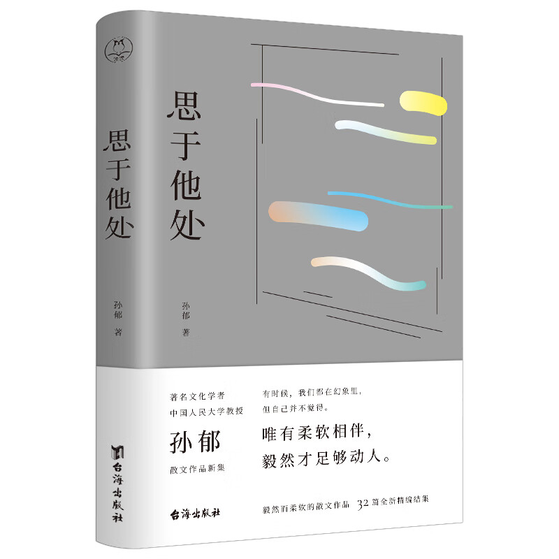思于他处  原人大文学院院长，鲁迅博物馆馆长，朱自清散文奖、汪曾祺散文奖、中国出版 孙郁
