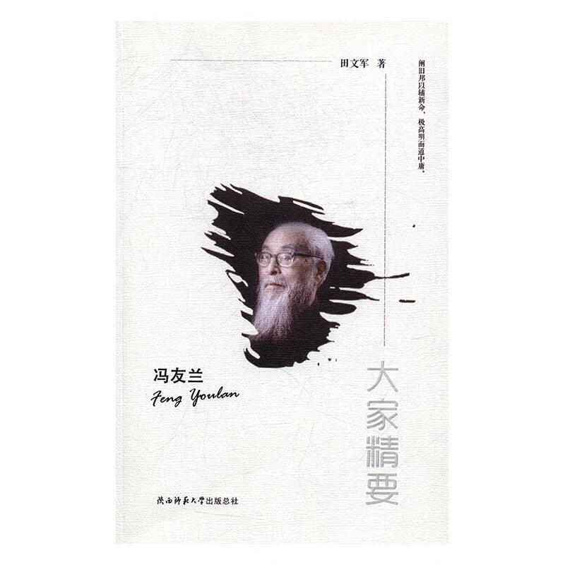 冯友兰田文军陕西师范大学出社9787561376416 传记书籍