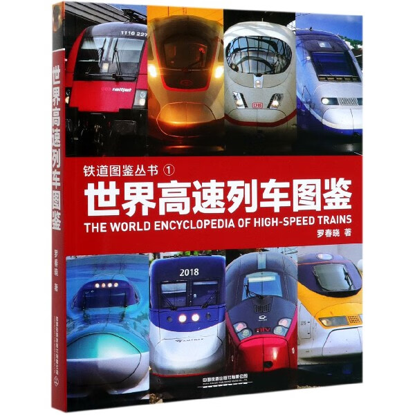 世界高速列车图鉴/铁道图鉴丛书