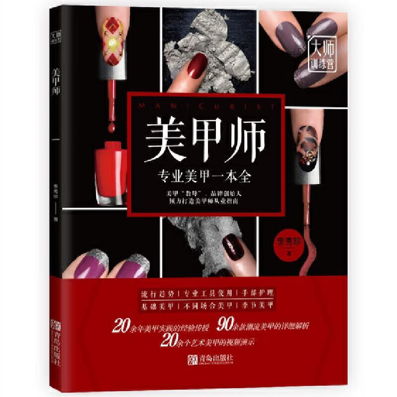 美甲师书籍专业美甲一本全李秀珍原著美甲教程视频教学日式专业培训全套素材法零基础学美甲新手入门美甲畅销