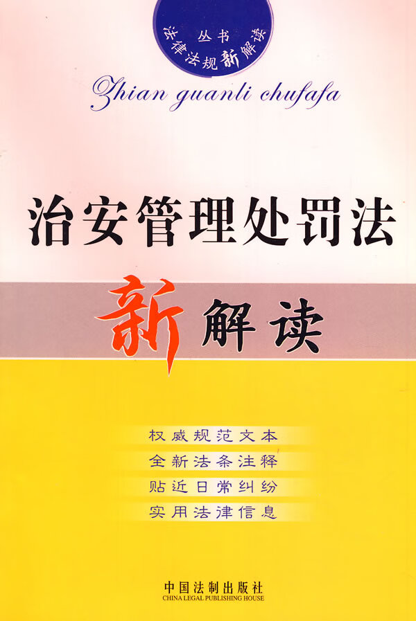 法律法规新解读—治安管理处罚法新解读