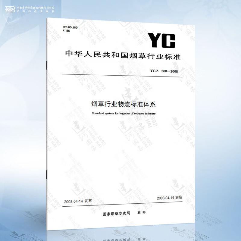 YC/Z 260-2008 烟草行业物流标准体系