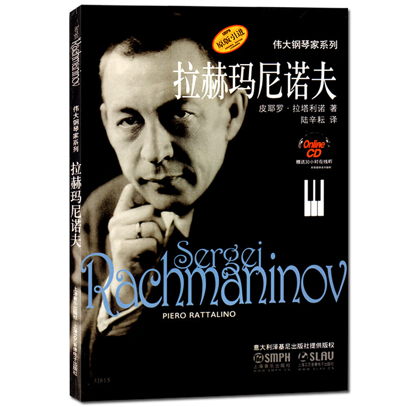 上海音乐出版社 伟大钢琴家系列 拉赫玛尼诺夫 音乐理论书籍钢琴家作曲家拉赫玛尼诺夫人物传记 介绍拉赫玛尼诺夫生平无cd