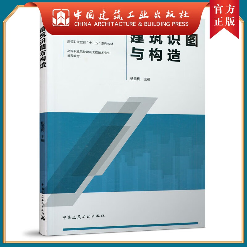 建工社 9787112246502 建筑识图与构造 中国建筑工业出版社