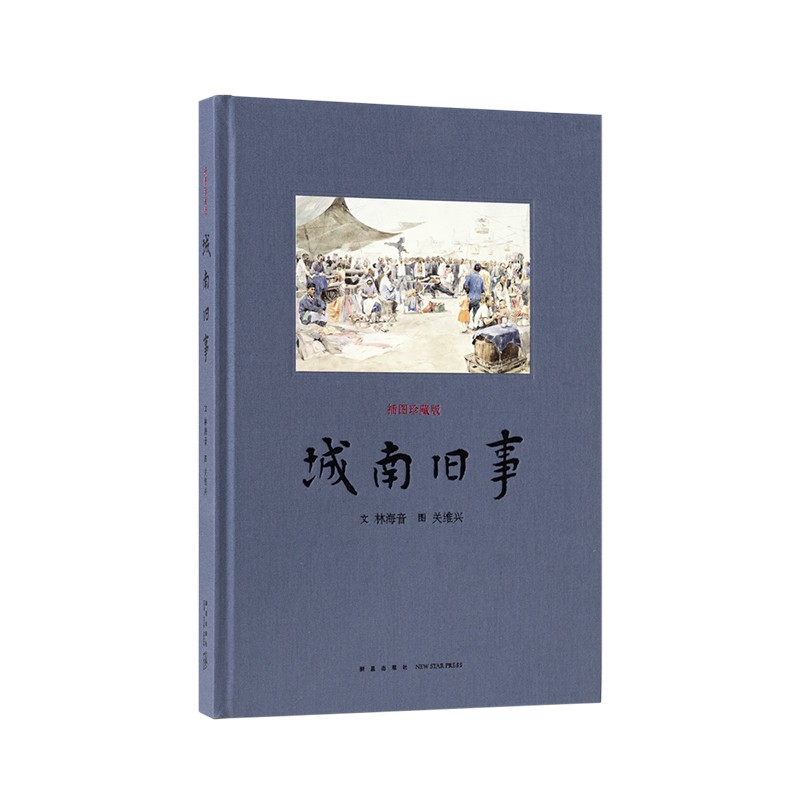 读小库儿童文学《城南旧事》大开本 林海音著 语文新课标 唯美插图版10-12