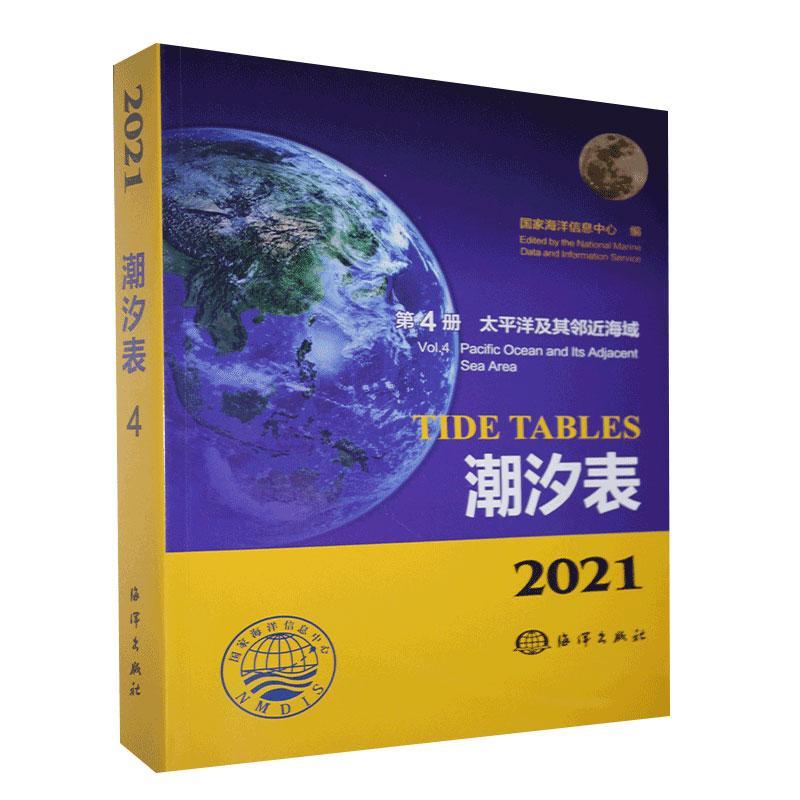 2021潮汐表.第4册，洋及其海域 科学与自然9787521006254