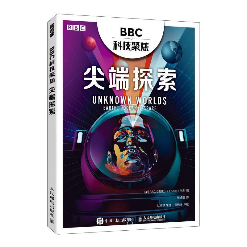 BBC科技聚焦-探索英国《聚焦》杂志人民邮电出版社9787115556134 科普读物书籍