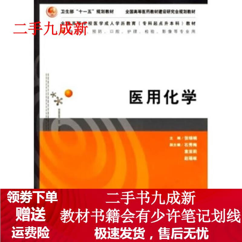 医用化学 张锦楠 著 9787117090179 人民卫生出版社