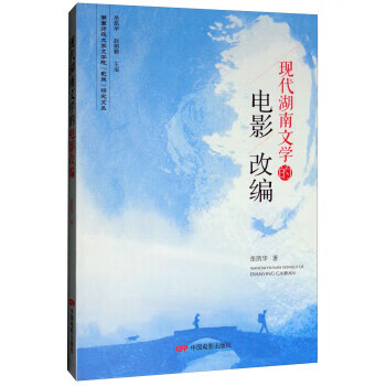 现代湖南文学的电影改编 岳凯华,赵树勤 中国电影出版社 9787106048679