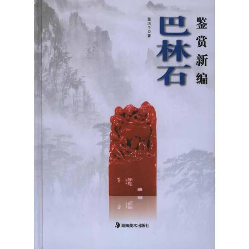 巴林石鉴赏新编 以图片为准 9787535642943