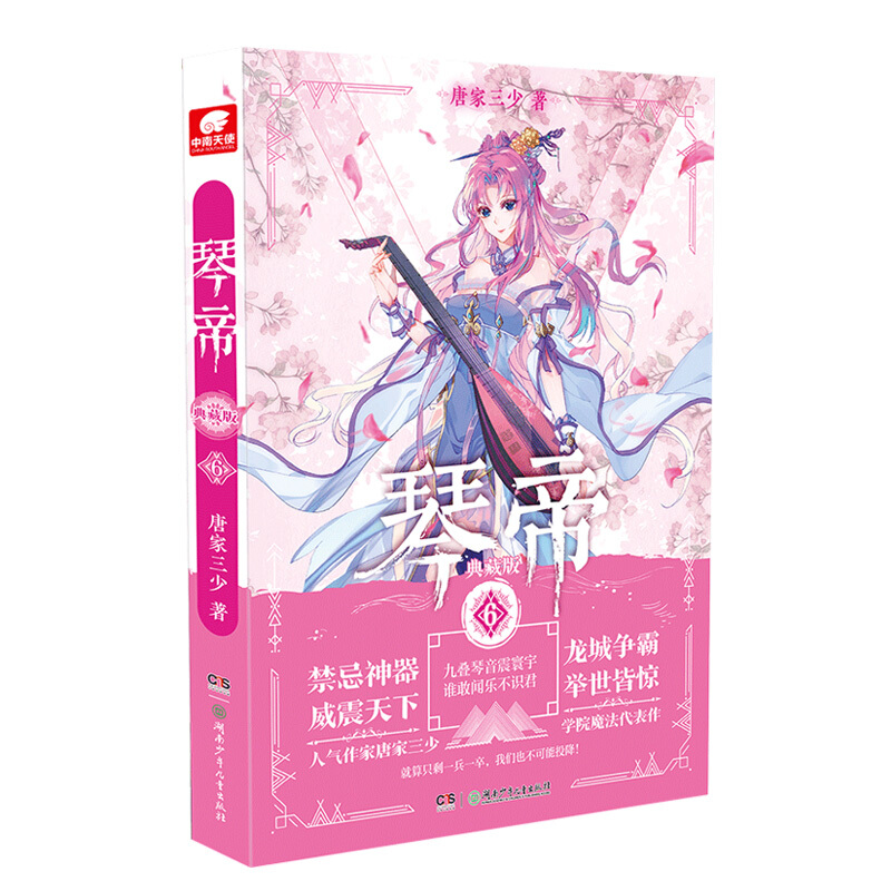 琴帝典藏版1-16册单本全套 兽人来袭魔武双修王者称霸经典再现 唐家三少玄幻小说 琴帝典藏版6