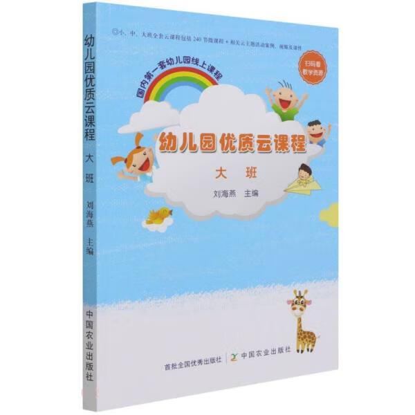 幼儿园优质云课程 9787109283435