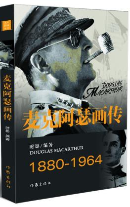 麦克阿瑟画传 时影编著【书】