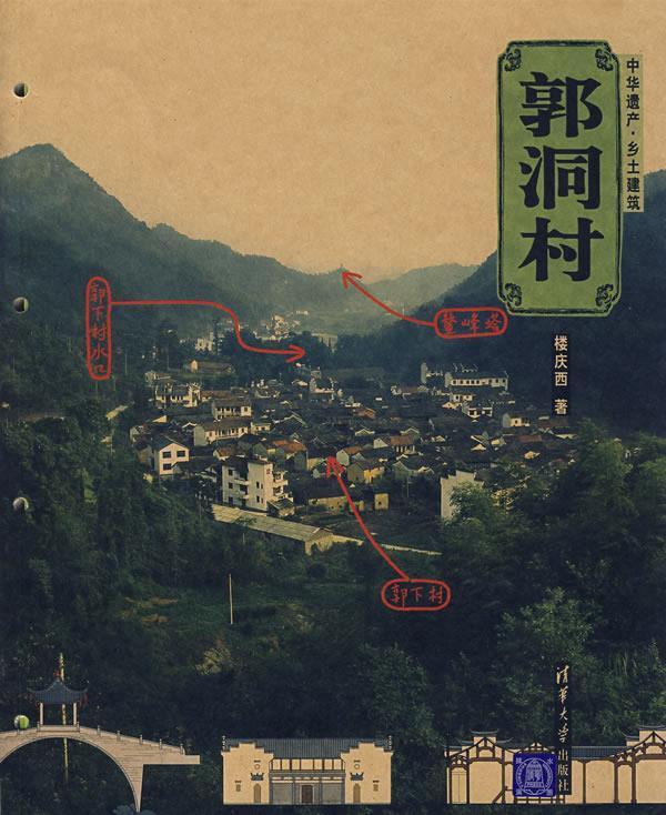 郭洞村 楼庆西 著