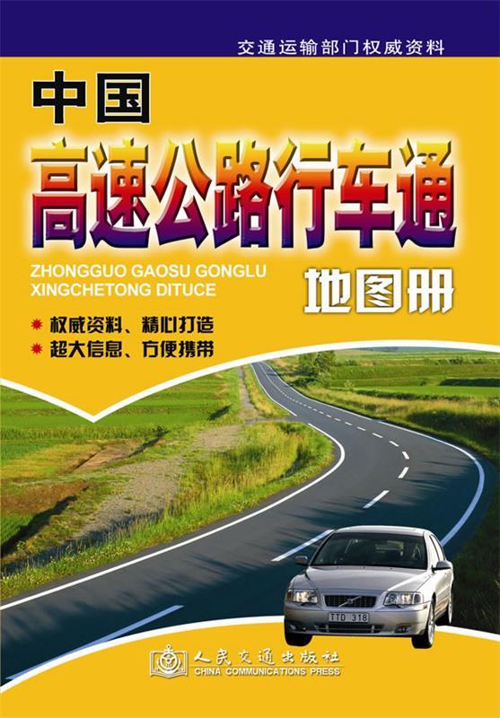 中国高速公路行车通地图册 人民交通出版社 编著 人民交通出版社
