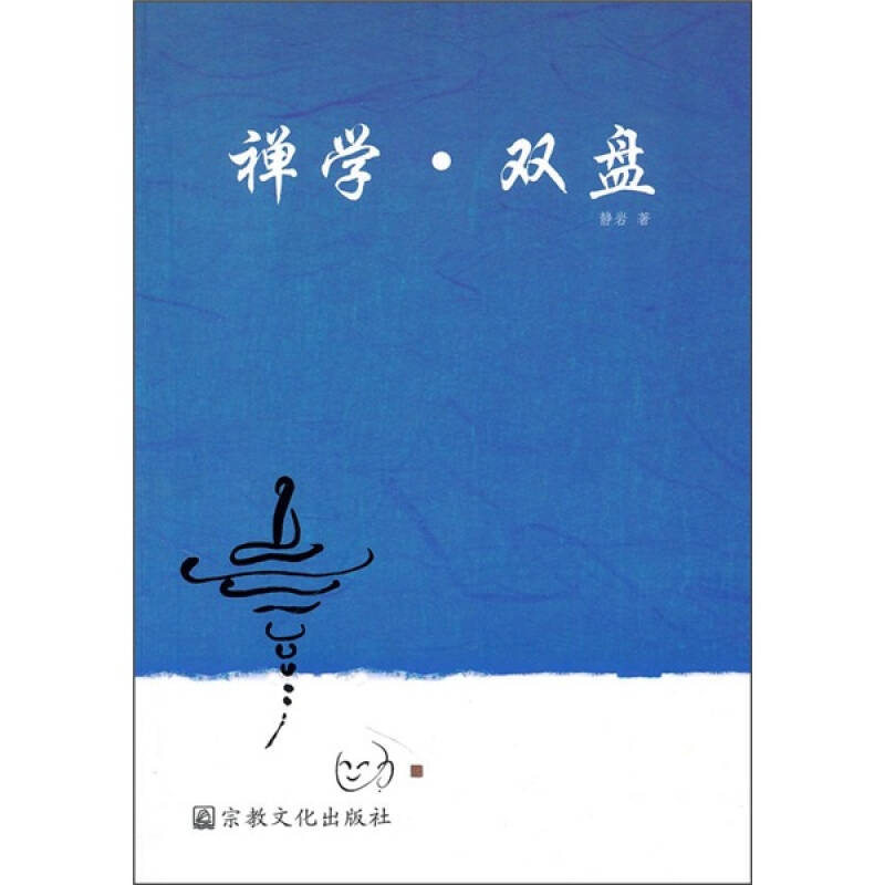 禅学.双盘 [韩]静岩【好书，下单速发】