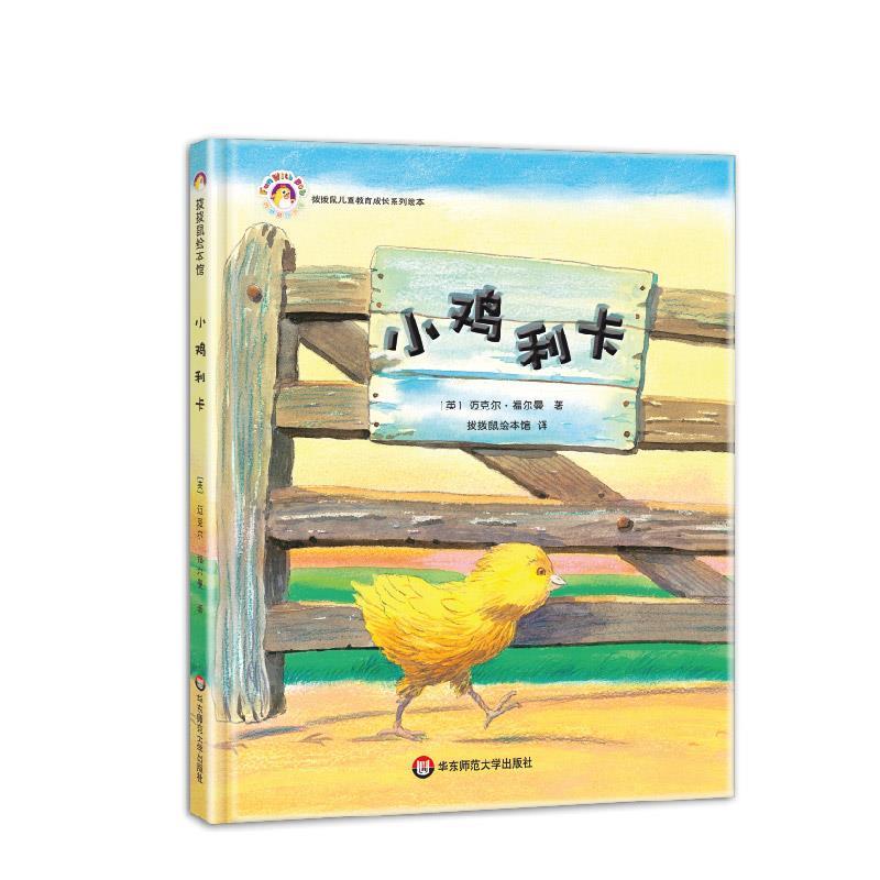 拨拨鼠儿童教育成长系列绘本:小鸡利卡